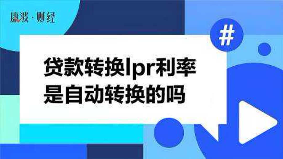 贷款转换lpr利率是自动转换的吗