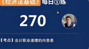 《经济法基础》每日一练第270天,会计职业道德的内容是