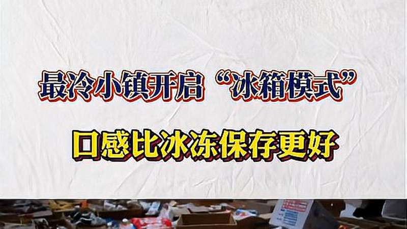 最冷小镇开启“冰箱模式”