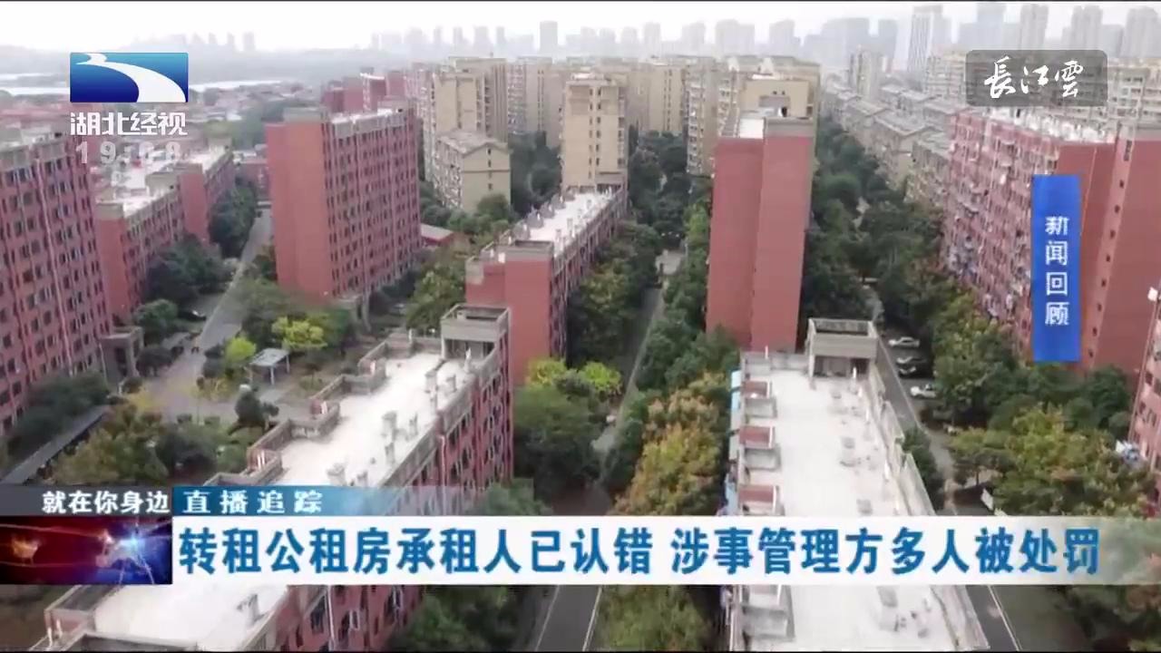 转租公租房承租人已认错,涉事管理方多人被处罚