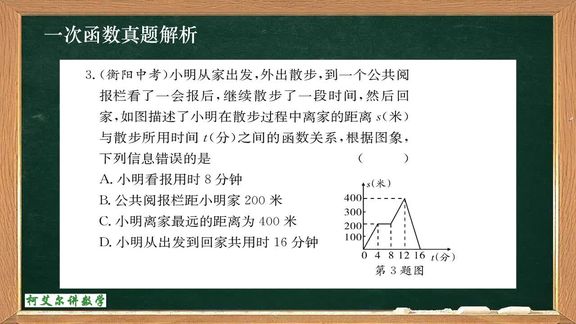 初中函数:一次函数-真题解析@中考基础选择题(2)