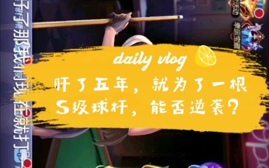 腾讯桌球:玩家为了白嫖S级球杆,玩了五年攒钻石