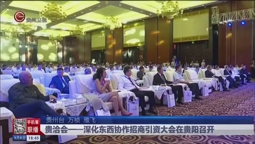 [贵州新闻联播]贵洽会——深化东西协作招商引资大会在贵阳召开
