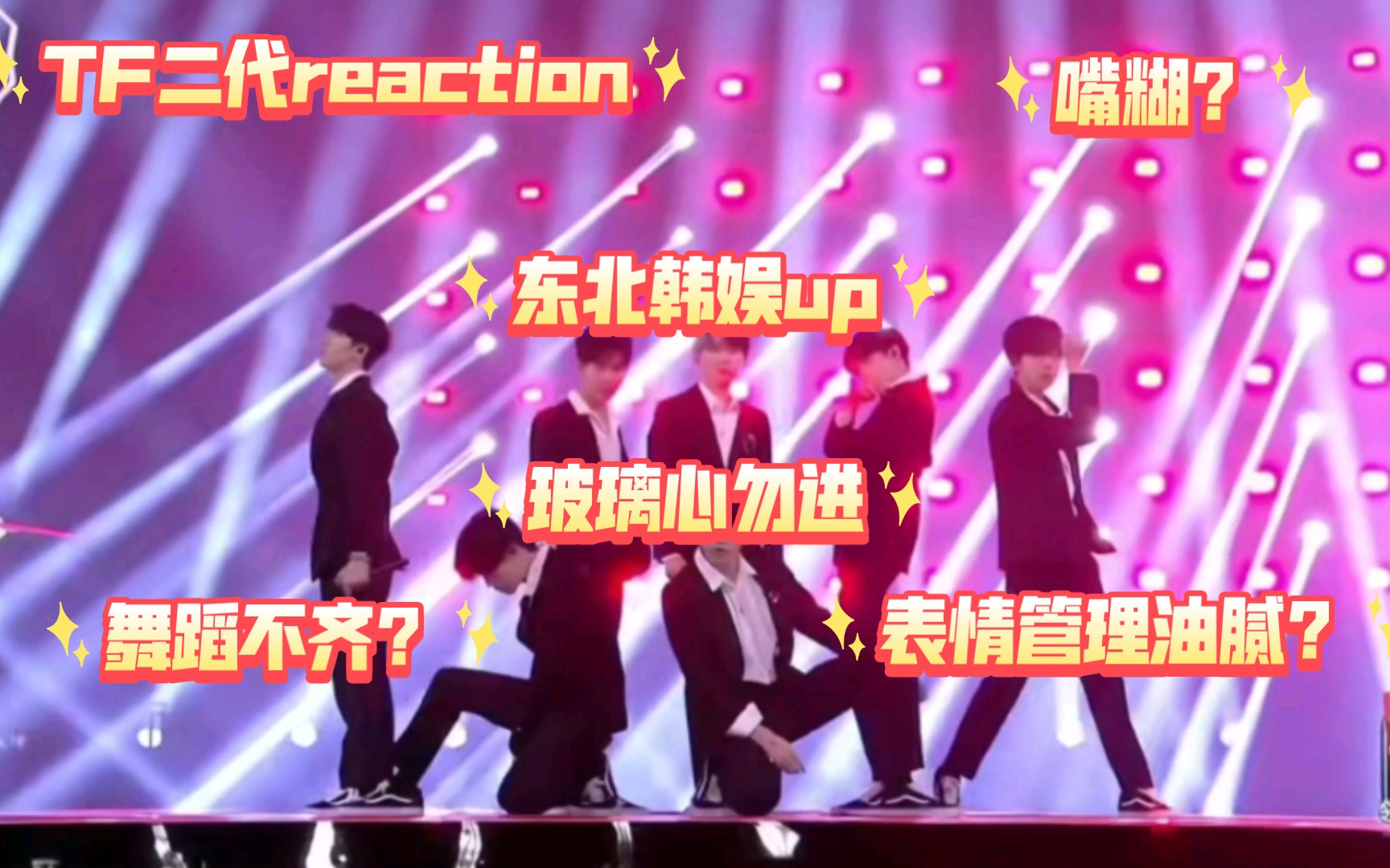 【TF二代reaction】缺德韩娱粉被安利的二代舞台 表情管理 嘴糊 油腻?...