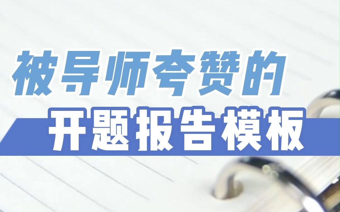 答辩通过 ߑ�ߏ�成绩优秀的开题报告模板 ‼️