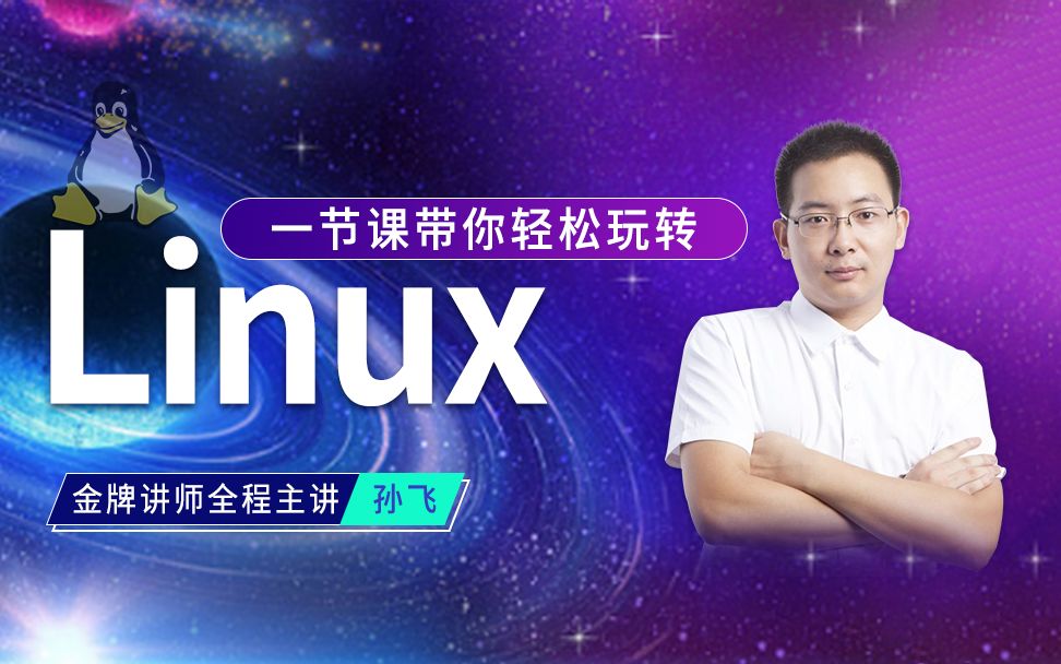 史上最通俗易懂的Linux入门到精通教程