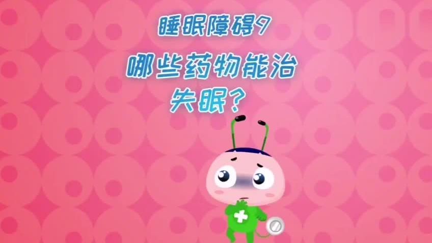 大家咨询失眠和头疼的比较多,分享几个小视频,帮助大家理解失眠