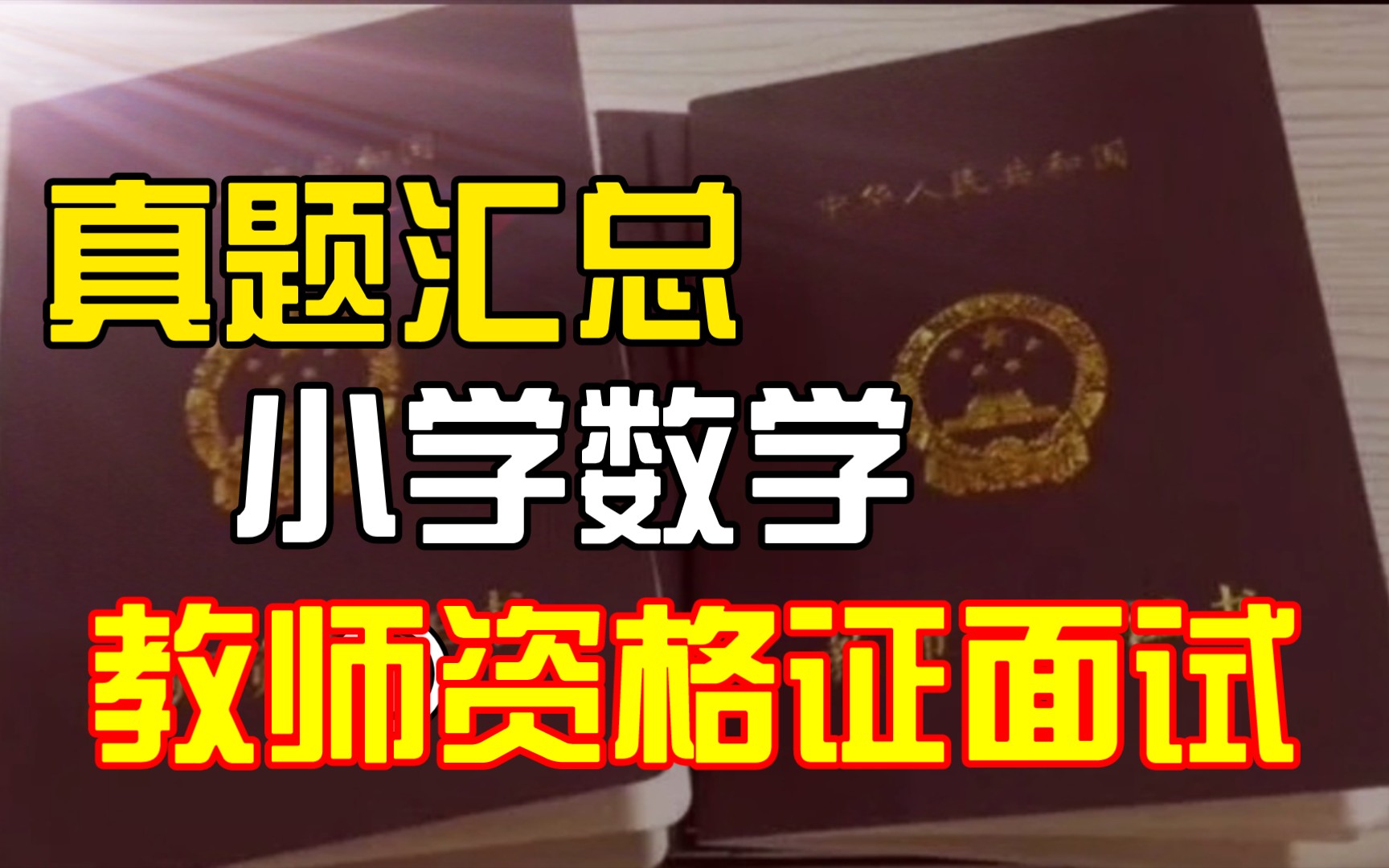 2022年上半年|小学数学教师资格证面试|真题汇总|试讲结构化面试(...