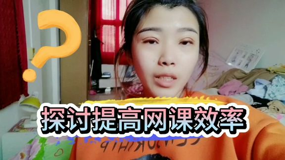疫情期间导致不能开学大家都在家.上网课来看看如何提高网课效率
