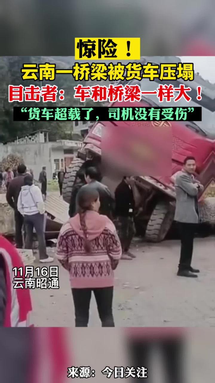 11月16日,云南昭通一桥梁被货车压塌,目击者:车和桥梁一样大!目击者...