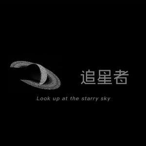 追星者Starchaser 