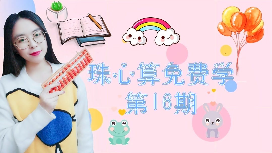 珠心算第16期:全盘拨1练习!孟老师带你学习珠心算!