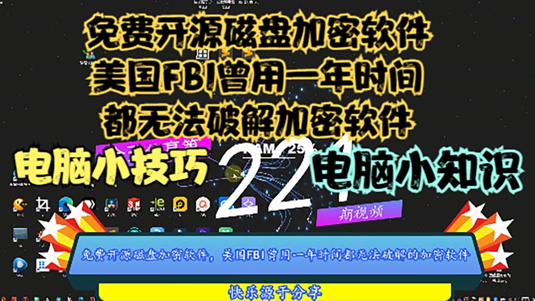 免费开源磁盘加密软件,美国FBI曾用一年时间都无法破解加密软件