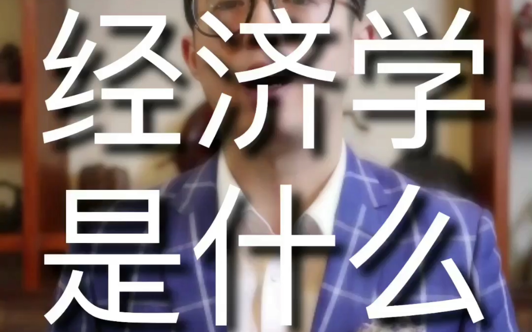 说来你可能不信!经济学居然这么简单?