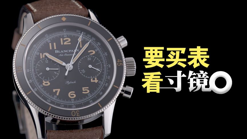 每日玩表 | 宝珀空军司令限量计时码表