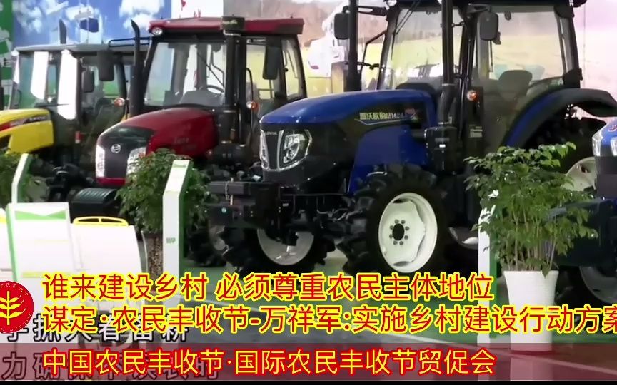[视]谁建设乡村 谋定·农民丰收节-万祥军:实施乡村建设行动方案