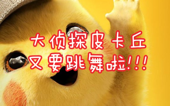 【皮卡丘跳舞】什么?!连好日子也可以跳的这么可爱