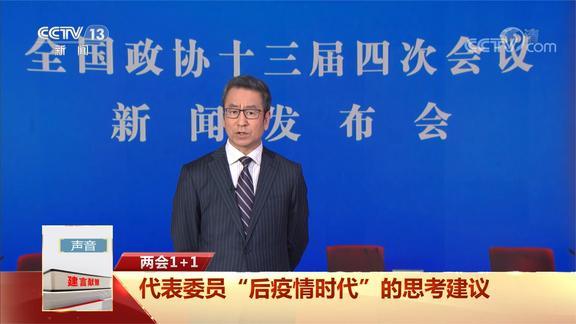 [两会1+1] 代表委员"后疫情时代"的思考建议