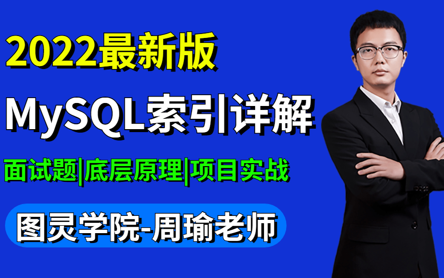 【图灵学院】周瑜老师最新MySQL索引视频精讲,深入理解MySQL索引...