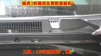 瑞虎3拆雨刮及塑胶面板