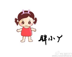 胖小丫的幸福 