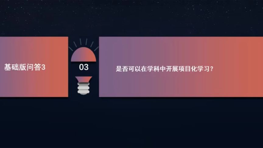 是否可以在“学科”中开展项目化学习?必须要跨学科吗?