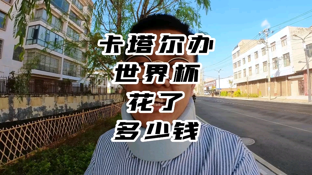 卡塔尔世界杯花了多少钱