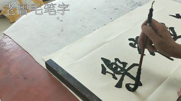 书法字体,尤其是大字讲究一笔一划,切不可操之过急