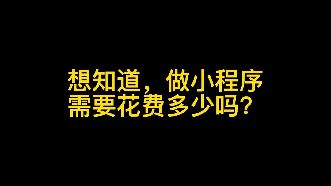 一个简单的小程序多少钱,在智能建站网,轻松做个小程序程序