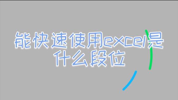 能快速使用excel是什么水平,面试如何惊艳老板