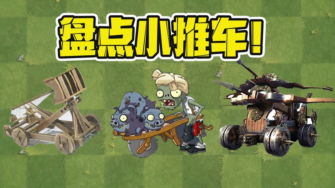 植物大战僵尸:盘点不同世界的小推车?它能消灭十阶巨人僵尸!