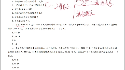 税务师习题干货分享