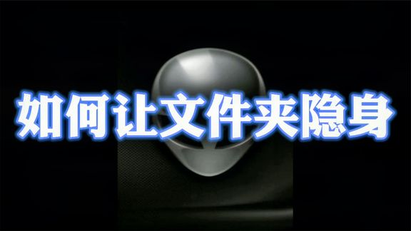 如何让文件夹隐身?