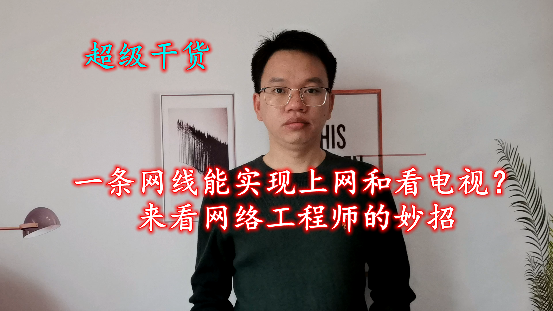 网络工程师告诉你一个技巧,光猫一条网线实现同时上网和看IPTV