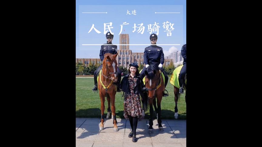 人民广场骑警,移动的城市风景。视频里有游玩时间介绍 #大连旅游