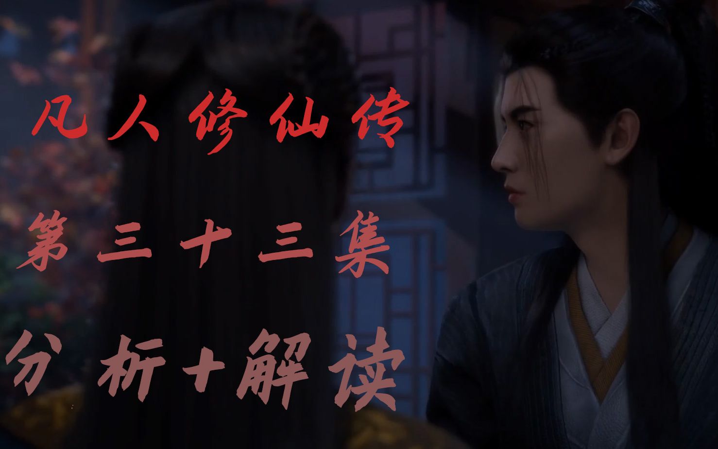 仙凡殊途,再见墨彩环,下一集有斗法啦!凡人修仙传第三十三集分析解读