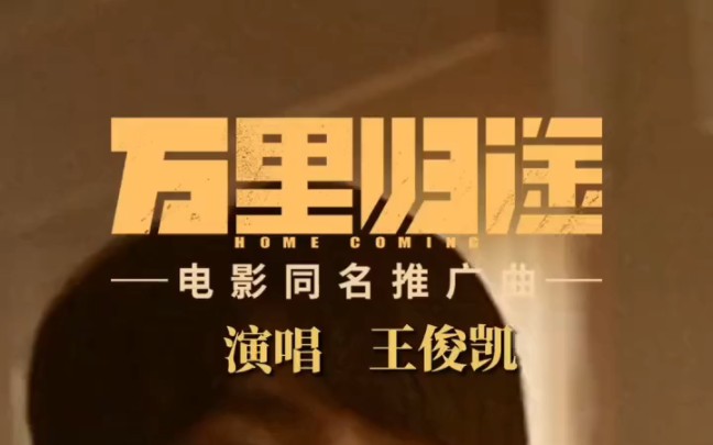 【王俊凯】万里归途推广曲明日上线!