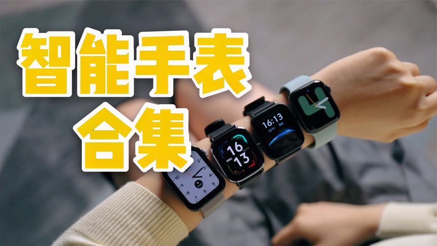 2020年智能手表怎么选?看这个视频就够了
