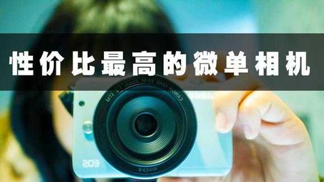 最便宜也是性价比最高的微单相机