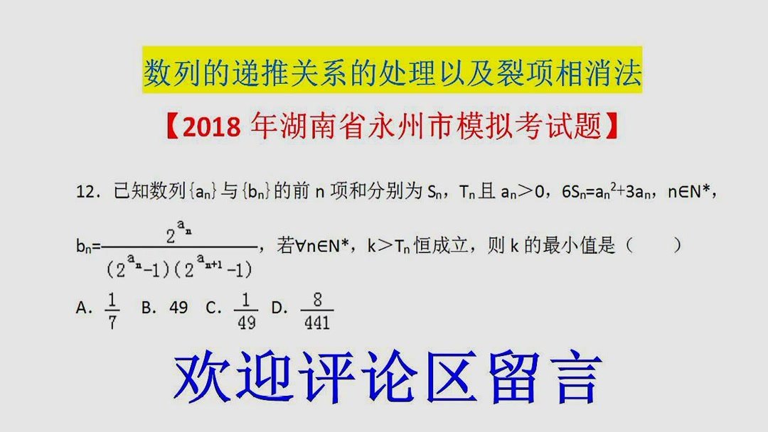 高中数学压轴题讲解86-数列的递推关系和裂项相消法