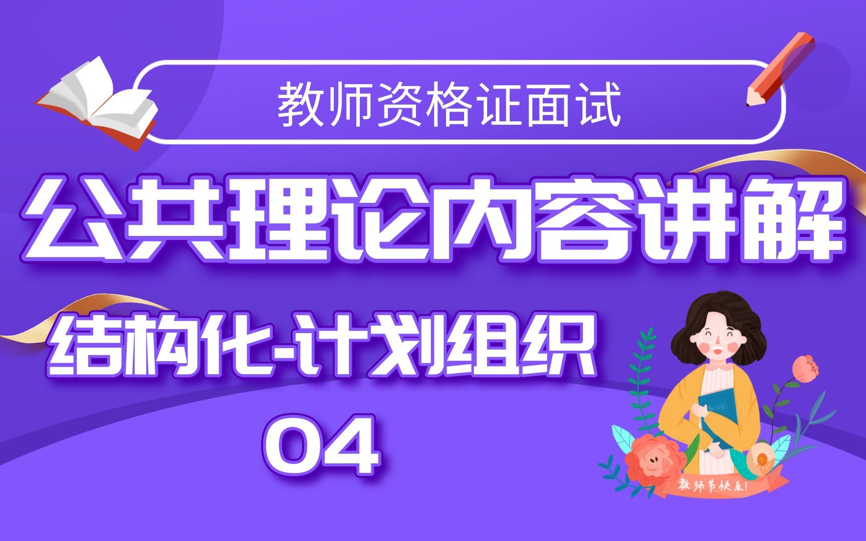 教资面试公共理论内容讲解结构化-计划组织04