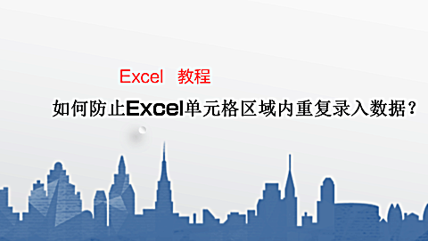 老王知识小课堂分享: 如何防止Excel 单元格区域重复录入数据?