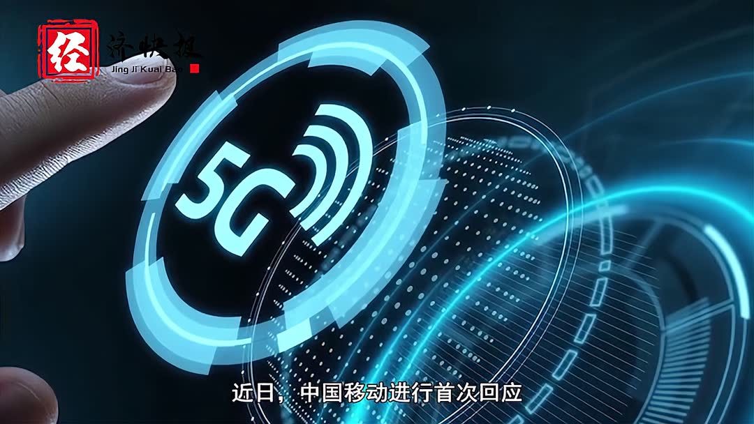 为推广5G偷偷降低4G网速?中国移动首次回应,运营商可能被冤枉了