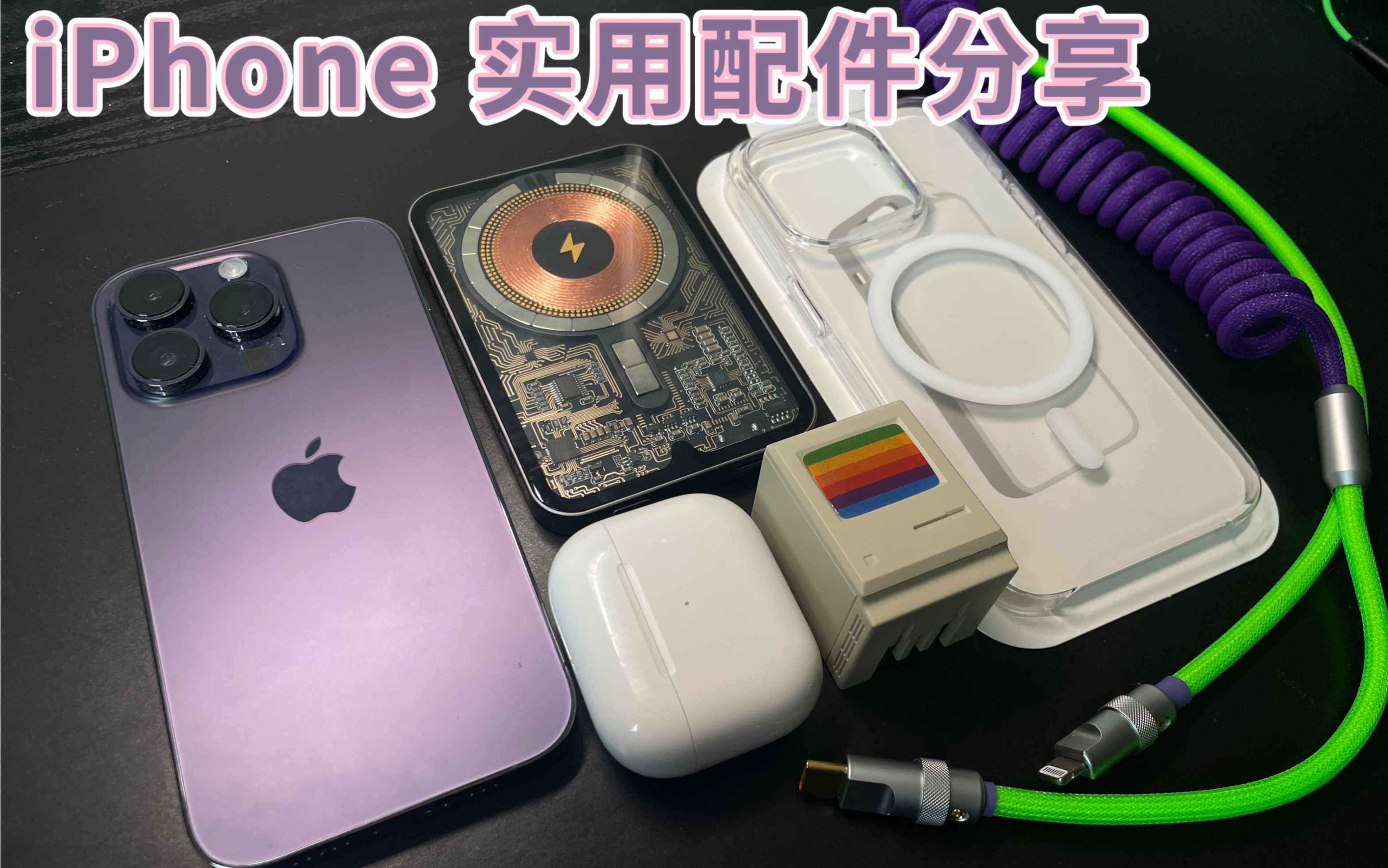 iPhone14系列实用的配件分享 潮流充电头/充电宝/数据线/手机壳