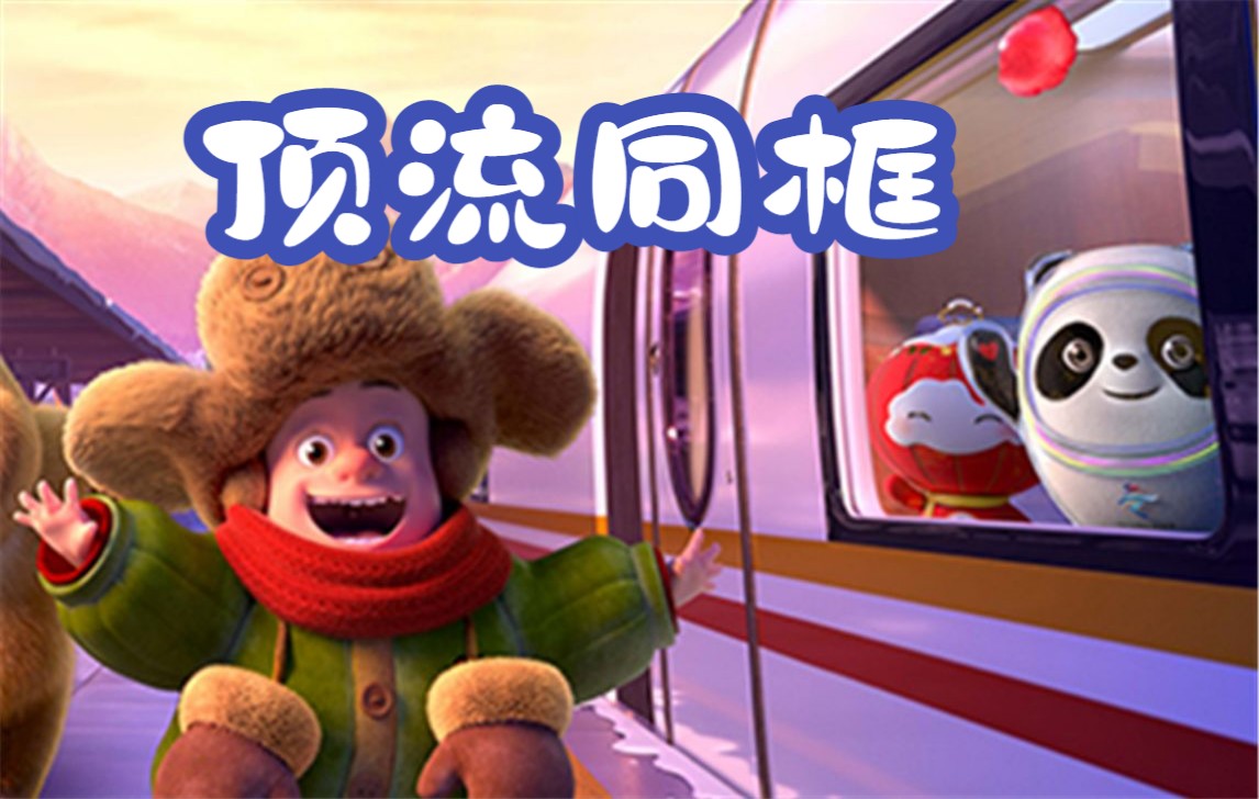 冰墩墩雪容融和光头强同框啦!《我们的冬奥》发布“冰雪玫瑰”篇章...