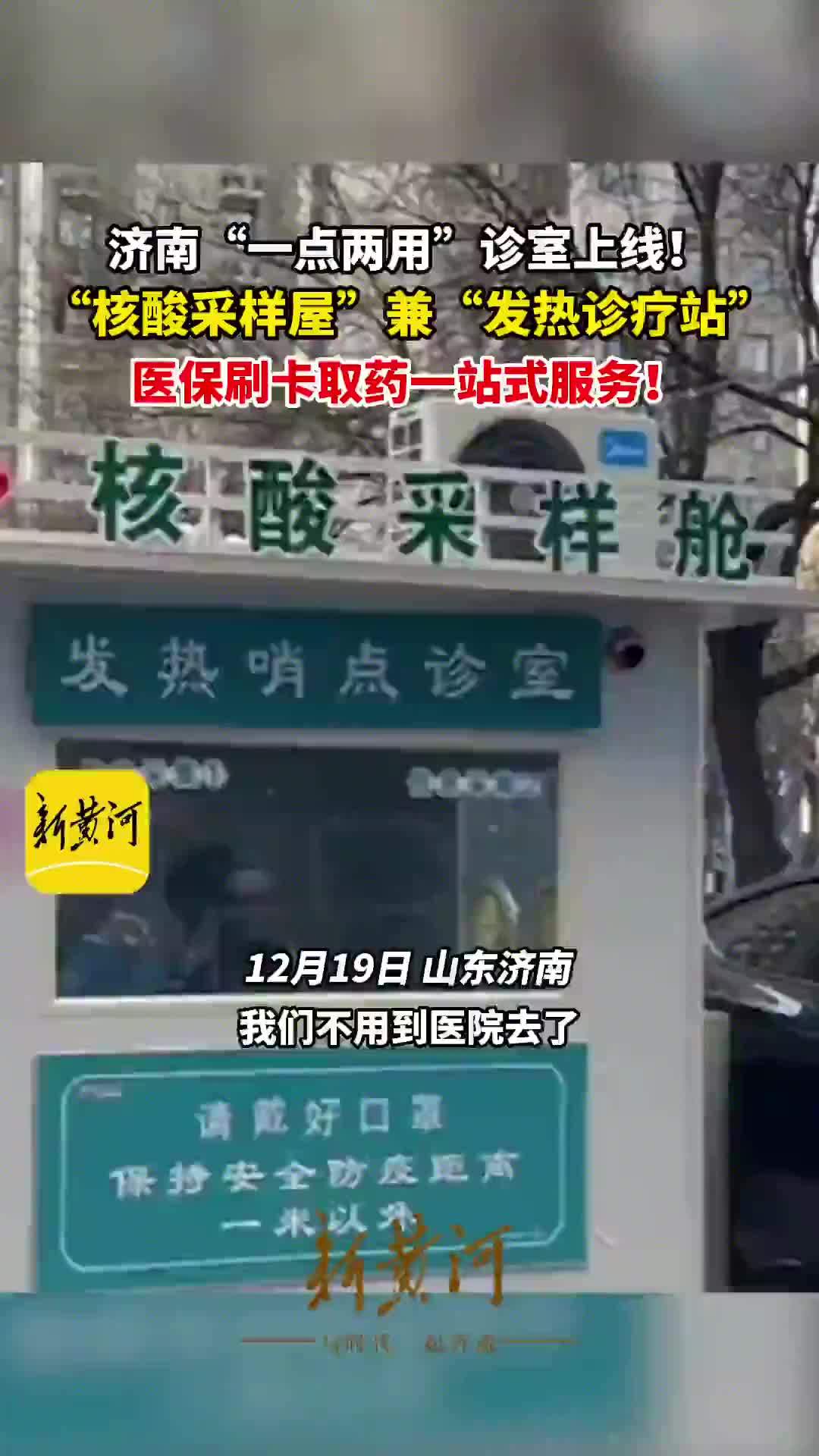 济南"一点两用"诊室上线!"核酸检测屋"兼"发热诊疗站",医保刷卡取药...