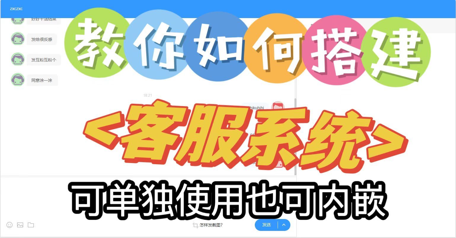 教你搭建一个自己的客服系统-可单独使用-也可内嵌
