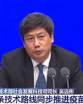 【科技部:我国有4种灭活疫苗开展临床试验】今天,科技部社会发展...