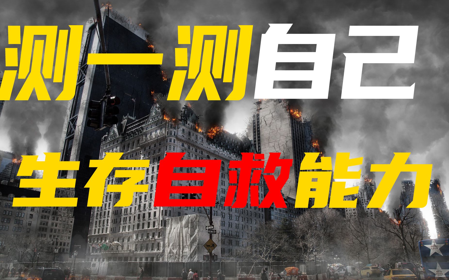 【互动游戏】世界末日来临,你的生存概率有多高!超多选项高质量!
