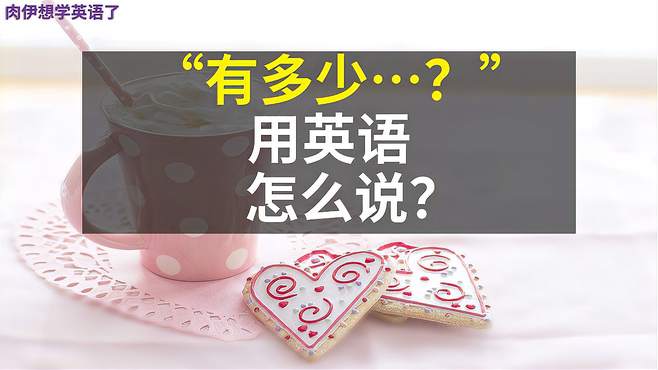“有多少?”用英语怎么说?最基础的英语表达,你一定要会!
